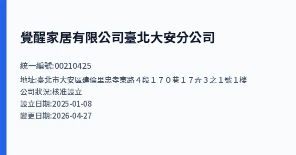 覺醒家居有限公司臺北大安分公司的照片-統編 00210425(臺北市) 公司登記資料與營業項目詳細圖表