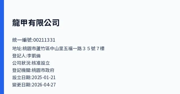 龍甲有限公司的照片-統編 00211331(桃園市) 公司登記資料與營業項目詳細圖表