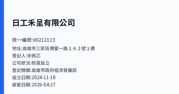 日工禾呈有限公司的照片-統編 00212113(高雄市) 公司登記資料與營業項目詳細圖表