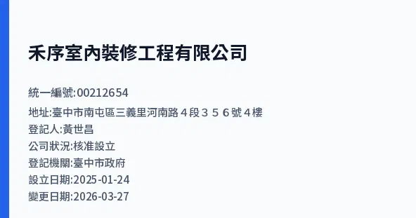 禾序室內裝修工程有限公司的照片-統編 00212654(臺中市) 公司登記資料與營業項目詳細圖表