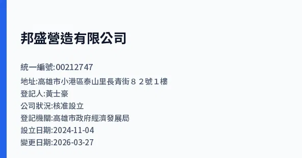 邦盛營造有限公司的照片-統編 00212747(高雄市) 公司登記資料與營業項目詳細圖表