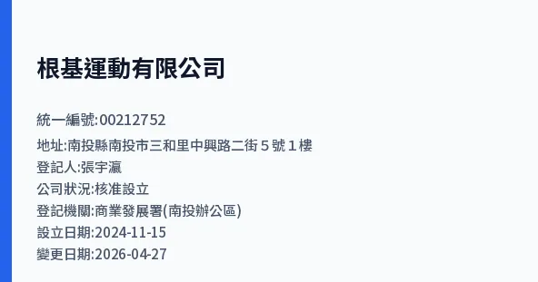 根基運動有限公司的照片-統編 00212752(南投縣) 公司登記資料與營業項目詳細圖表
