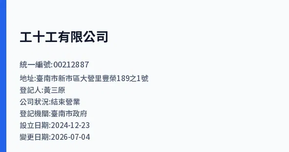 工十工有限公司的照片-統編 00212887(臺南市) 公司登記資料與營業項目詳細圖表