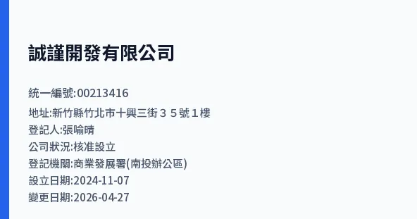 誠謹開發有限公司的照片-統編 00213416(新竹縣) 公司登記資料與營業項目詳細圖表