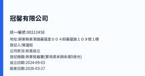 冠馨有限公司的照片-統編 00213458(屏東縣) 公司登記資料與營業項目詳細圖表