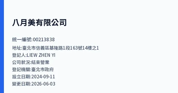 八月美有限公司的照片-統編 00213838(臺北市) 公司登記資料與營業項目詳細圖表