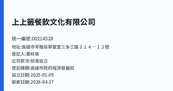上上籤餐飲文化有限公司的照片-統編 00214528(高雄市) 公司登記資料與營業項目詳細圖表