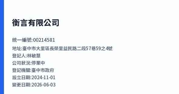 衡言有限公司的照片-統編 00214581(臺中市) 公司登記資料與營業項目詳細圖表