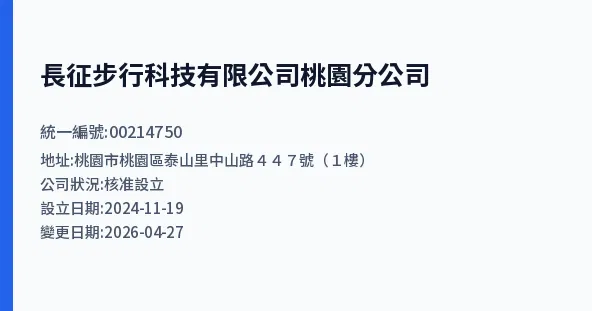 長征步行科技有限公司桃園分公司的照片-統編 00214750(桃園市) 公司登記資料與營業項目詳細圖表