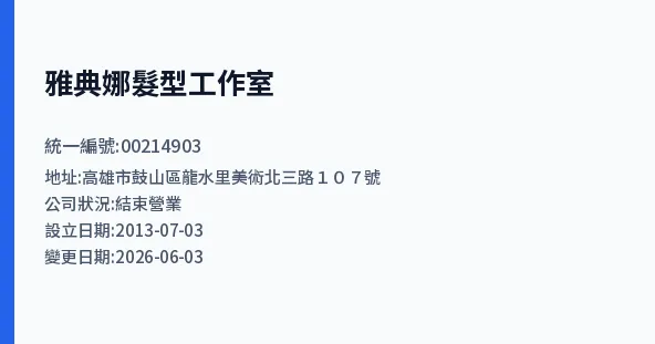 雅典娜髮型工作室的照片-統編 00214903(高雄市) 公司登記資料與營業項目詳細圖表