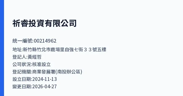 祈睿投資有限公司的照片-統編 00214962(新竹縣) 公司登記資料與營業項目詳細圖表