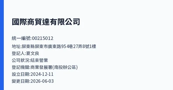 國際商貿達有限公司的照片-統編 00215012(屏東縣) 公司登記資料與營業項目詳細圖表