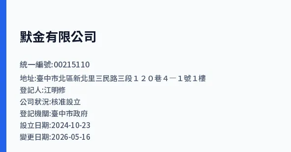默金有限公司的照片-統編 00215110(臺中市) 公司登記資料與營業項目詳細圖表