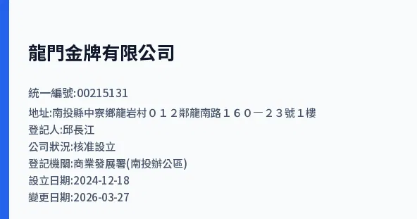 龍門金牌有限公司的照片-統編 00215131(南投縣) 公司登記資料與營業項目詳細圖表