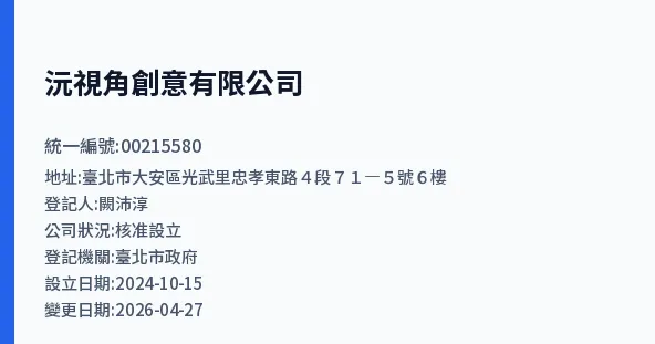 沅視角創意有限公司的照片-統編 00215580(臺北市) 公司登記資料與營業項目詳細圖表