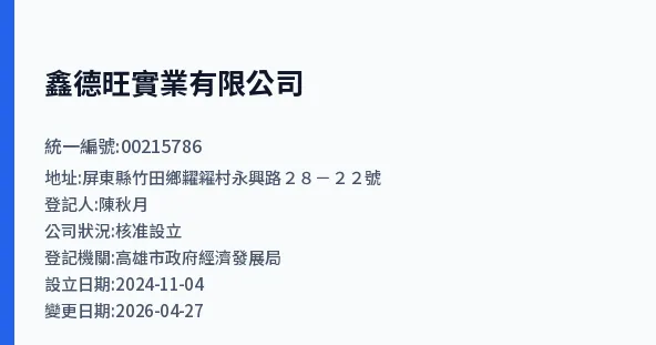 鑫德旺實業有限公司的照片-統編 00215786(屏東縣) 公司登記資料與營業項目詳細圖表