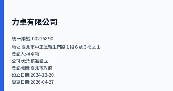 力卓有限公司的照片-統編 00215890(臺北市) 公司登記資料與營業項目詳細圖表