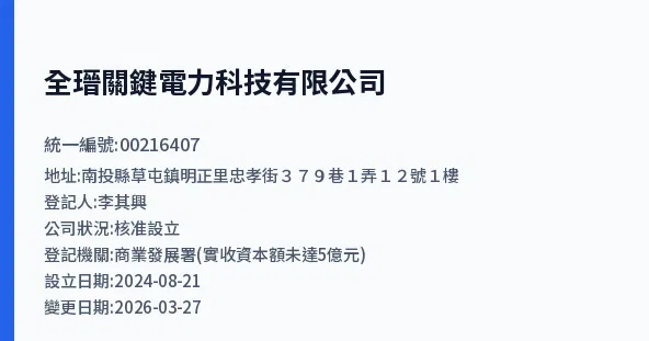 全瑨關鍵電力科技有限公司的照片-統編 00216407(南投縣) 公司登記資料與營業項目詳細圖表