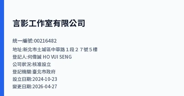 言影工作室有限公司的照片-統編 00216482(新北市) 公司登記資料與營業項目詳細圖表