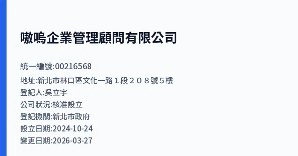 嗷嗚企業管理顧問有限公司的照片-統編 00216568(新北市) 公司登記資料與營業項目詳細圖表
