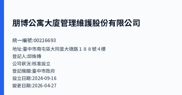 朋博公寓大廈管理維護股份有限公司的照片-統編 00216693(臺中市) 公司登記資料與營業項目詳細圖表