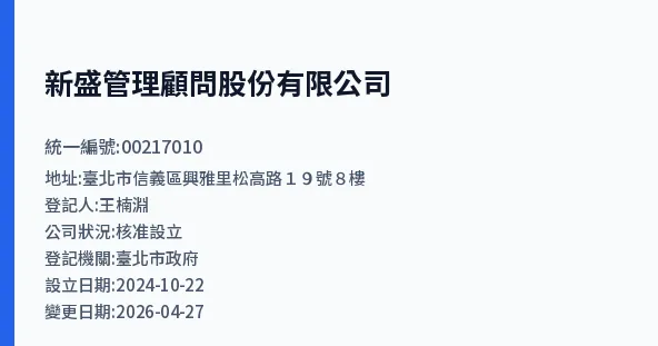 新盛管理顧問股份有限公司的照片-統編 00217010(臺北市) 公司登記資料與營業項目詳細圖表
