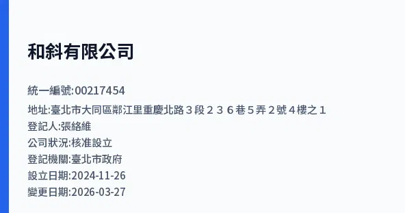 和斜有限公司的照片-統編 00217454(臺北市) 公司登記資料與營業項目詳細圖表