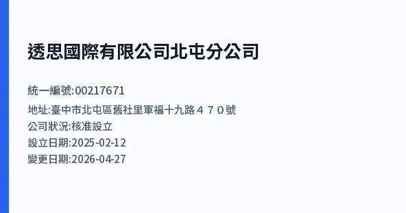 透思國際有限公司北屯分公司的照片-統編 00217671(臺中市) 公司登記資料與營業項目詳細圖表