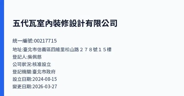 五代瓦室內裝修設計有限公司的照片-統編 00217715(臺北市) 公司登記資料與營業項目詳細圖表