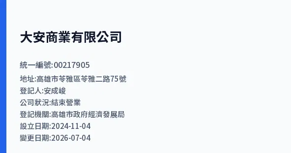 大安商業有限公司的照片-統編 00217905(高雄市) 公司登記資料與營業項目詳細圖表