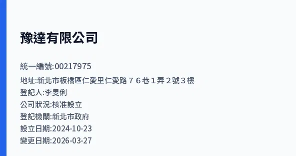豫達有限公司的照片-統編 00217975(新北市) 公司登記資料與營業項目詳細圖表