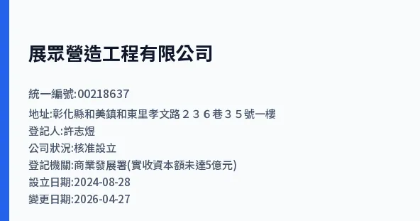 展眾營造工程有限公司的照片-統編 00218637(彰化縣) 公司登記資料與營業項目詳細圖表