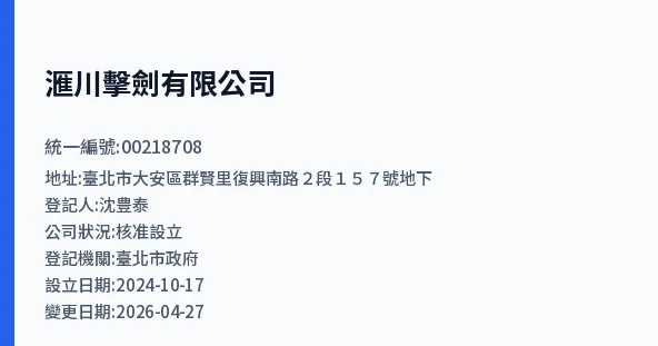滙川擊劍有限公司的照片-統編 00218708(臺北市) 公司登記資料與營業項目詳細圖表