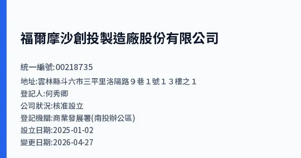 福爾摩沙創投製造廠股份有限公司的照片-統編 00218735(雲林縣) 公司登記資料與營業項目詳細圖表