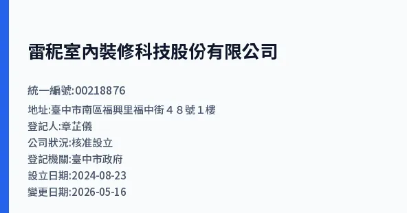 雷秜室內裝修科技股份有限公司的照片-統編 00218876(臺中市) 公司登記資料與營業項目詳細圖表