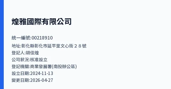 煌雅國際有限公司的照片-統編 00218910(彰化縣) 公司登記資料與營業項目詳細圖表