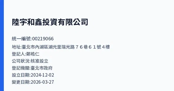 陸宇和鑫投資有限公司的照片-統編 00219066(臺北市) 公司登記資料與營業項目詳細圖表