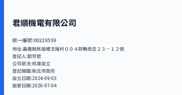 君順機電有限公司的照片-統編 00219559(嘉義縣) 公司登記資料與營業項目詳細圖表