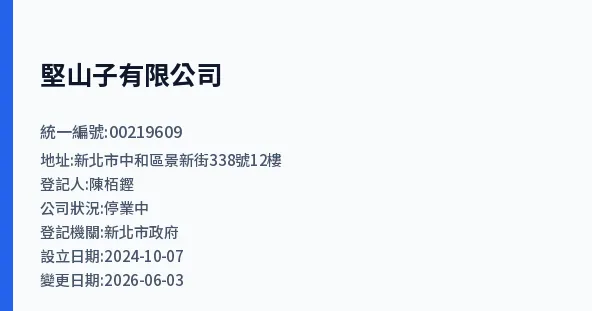 堅山子有限公司的照片-統編 00219609(新北市) 公司登記資料與營業項目詳細圖表