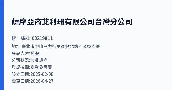 薩摩亞商艾利珊有限公司台灣分公司的照片-統編 00219811(臺北市) 公司登記資料與營業項目詳細圖表