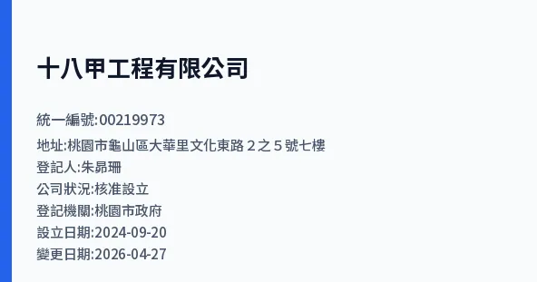 十八甲工程有限公司的照片-統編 00219973(桃園市) 公司登記資料與營業項目詳細圖表