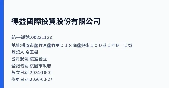 得益國際投資股份有限公司的照片-統編 00221128(桃園市) 公司登記資料與營業項目詳細圖表
