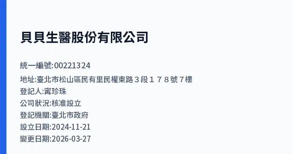 貝貝生醫股份有限公司的照片-統編 00221324(臺北市) 公司登記資料與營業項目詳細圖表