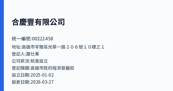 合慶豐有限公司的照片-統編 00221458(高雄市) 公司登記資料與營業項目詳細圖表
