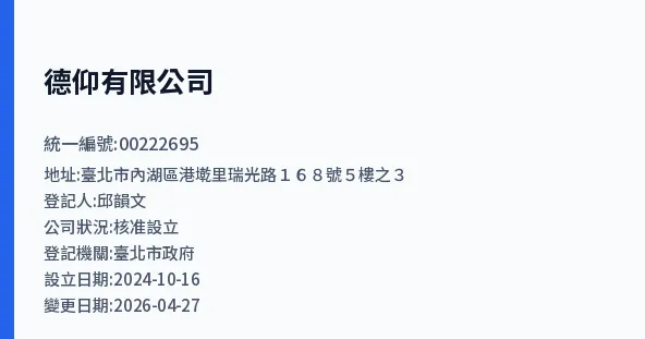 德仰有限公司的照片-統編 00222695(臺北市) 公司登記資料與營業項目詳細圖表