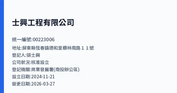 士興工程有限公司的照片-統編 00223006(屏東縣) 公司登記資料與營業項目詳細圖表
