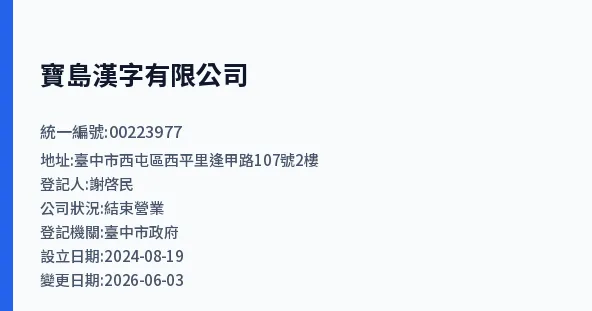 寶島漢字有限公司的照片-統編 00223977(臺中市) 公司登記資料與營業項目詳細圖表