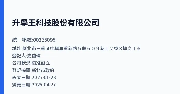 升學王科技股份有限公司的照片-統編 00225095(新北市) 公司登記資料與營業項目詳細圖表