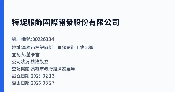 特堤服飾國際開發股份有限公司的照片-統編 00226334(高雄市) 公司登記資料與營業項目詳細圖表