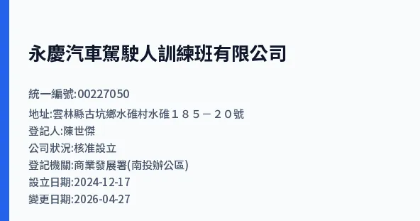 永慶汽車駕駛人訓練班有限公司的照片-統編 00227050(雲林縣) 公司登記資料與營業項目詳細圖表